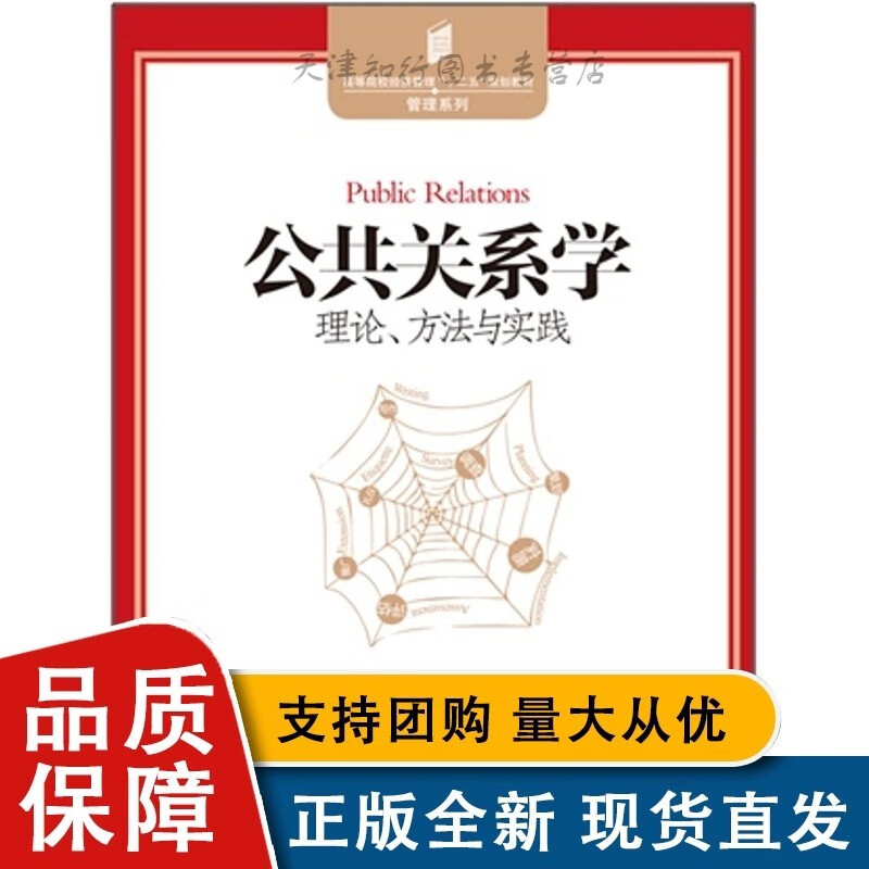 公共关系学：理论、方法与实践