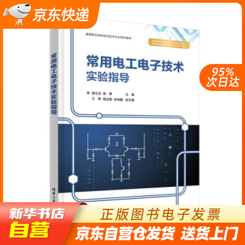 常用电工电子技术实验指导 林佳鹏 清华大学出版社