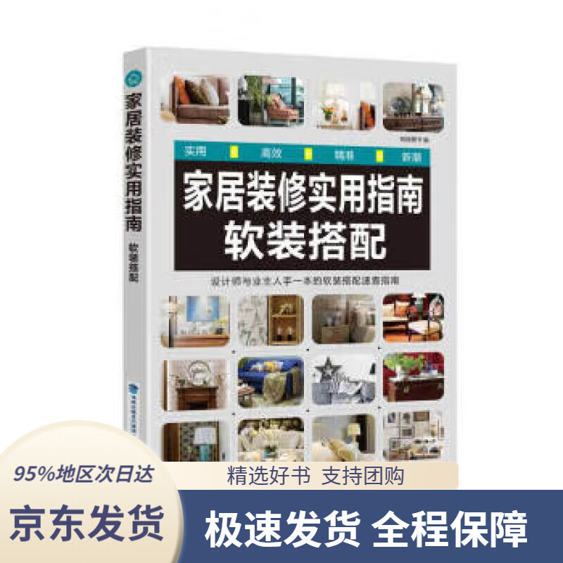 【 京东配送 支持团购】家居装修实用指南(软装搭配)
