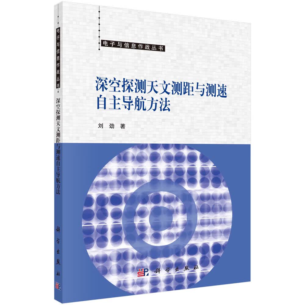 深空探测天文测距与测速自主导航方法/刘劲
