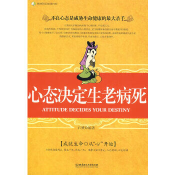 心态决定生老病死 石赟著
