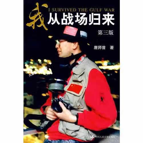 我从战场归来 唐师曾 中国人民大学出版社 9787300082721