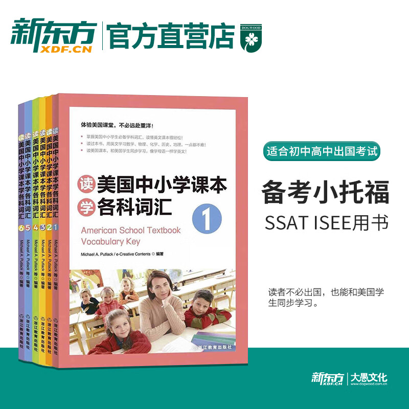 新东方官方 读美国中小学课本学各科词汇套装1-6 适合小托福 toefl junior 高中以下出国考试辅导用书初中高 读美国中小学课本学各科词汇1-6
