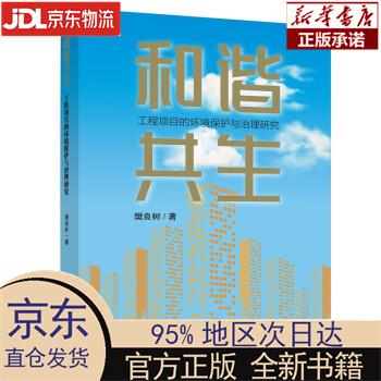 和谐共生：工程项目的环境保护与治理研究 樊良树 企业管理出版社