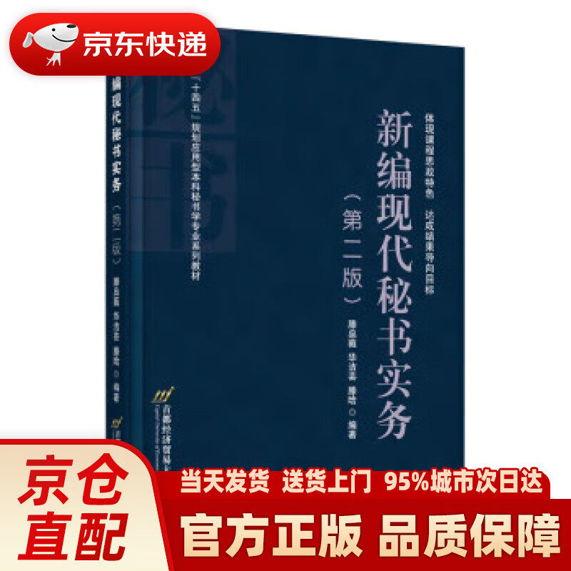 【新华】新编现代秘书实务