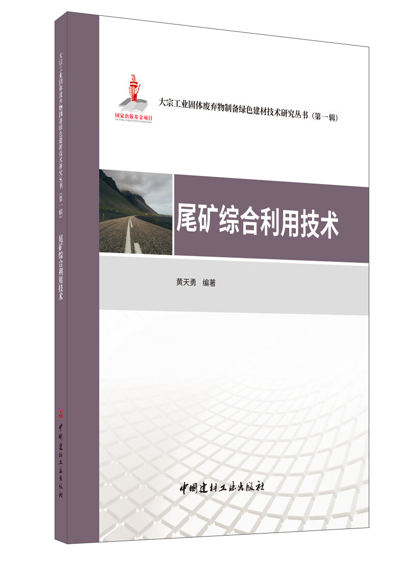 尾矿综合利用技术·大宗工业固体废弃物制备绿色建材技术研究丛书第一辑