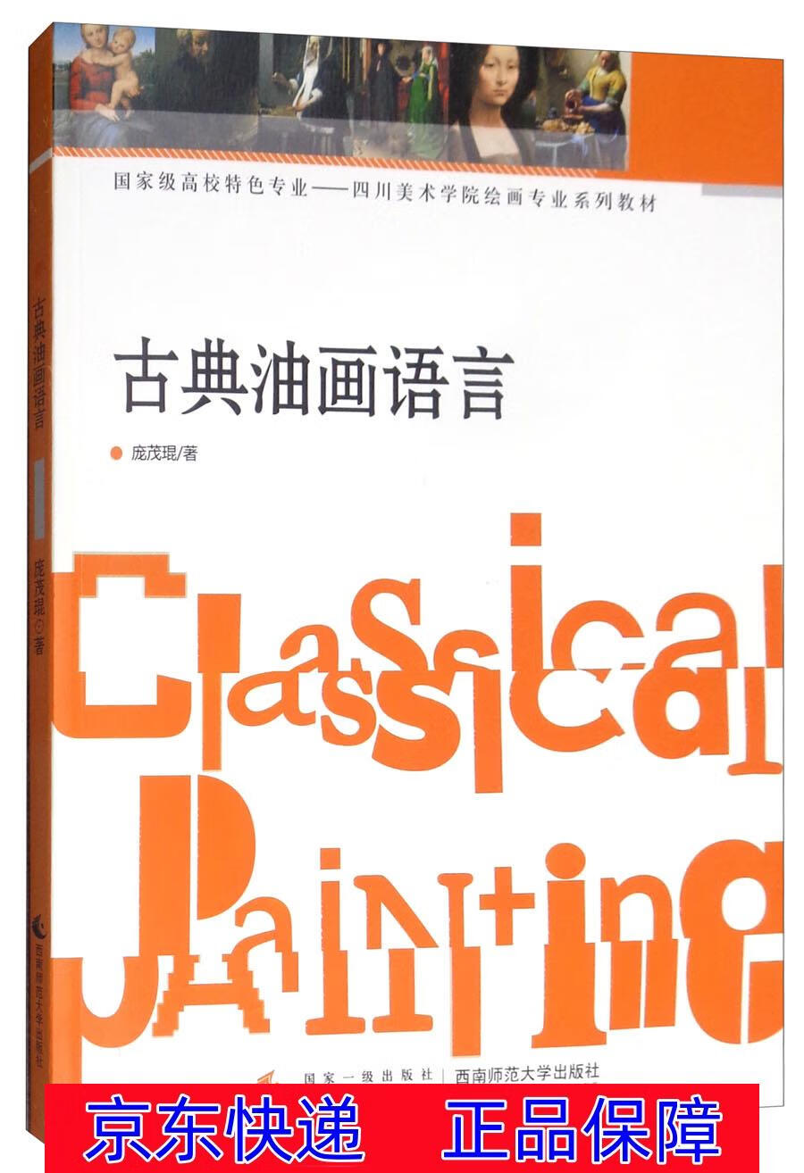 古典油画语言 油画技法类书籍 典油画语言
