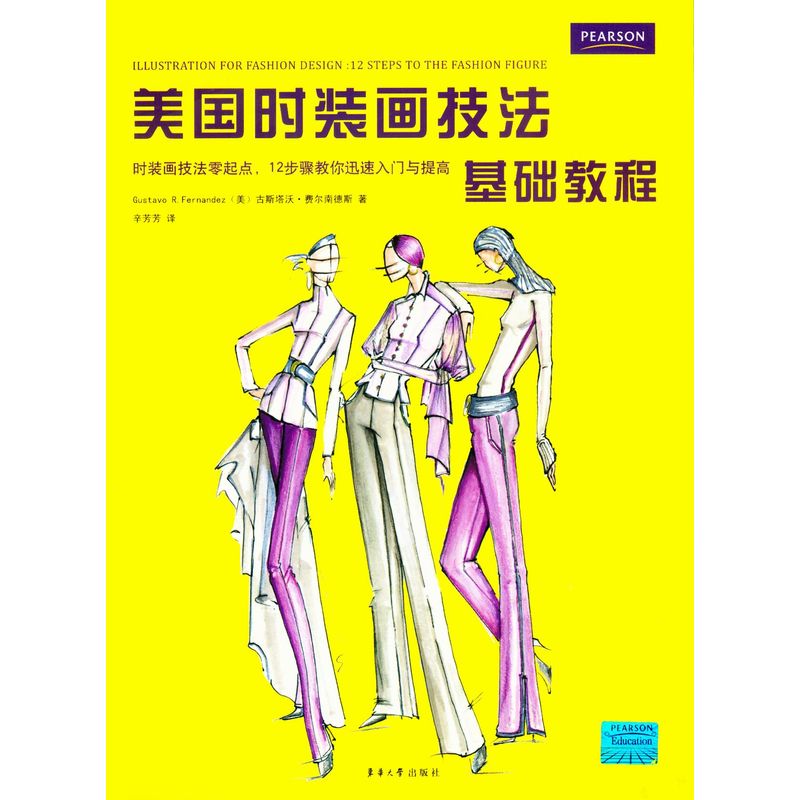 美国时装画技法基础教程（古斯塔沃·费尔南德斯 著）服装设计基础 美国时装画技法书籍  东华大学出