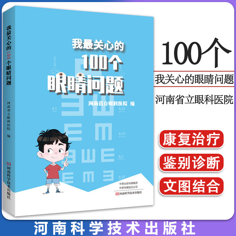 我最关心的100个眼睛问题 河南省立眼科医院编 河南科学技术出版社 9787572501654