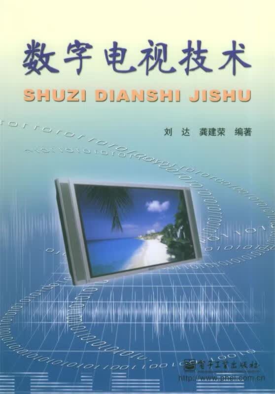 数字电视技术 刘达,龚建荣 编著【书】