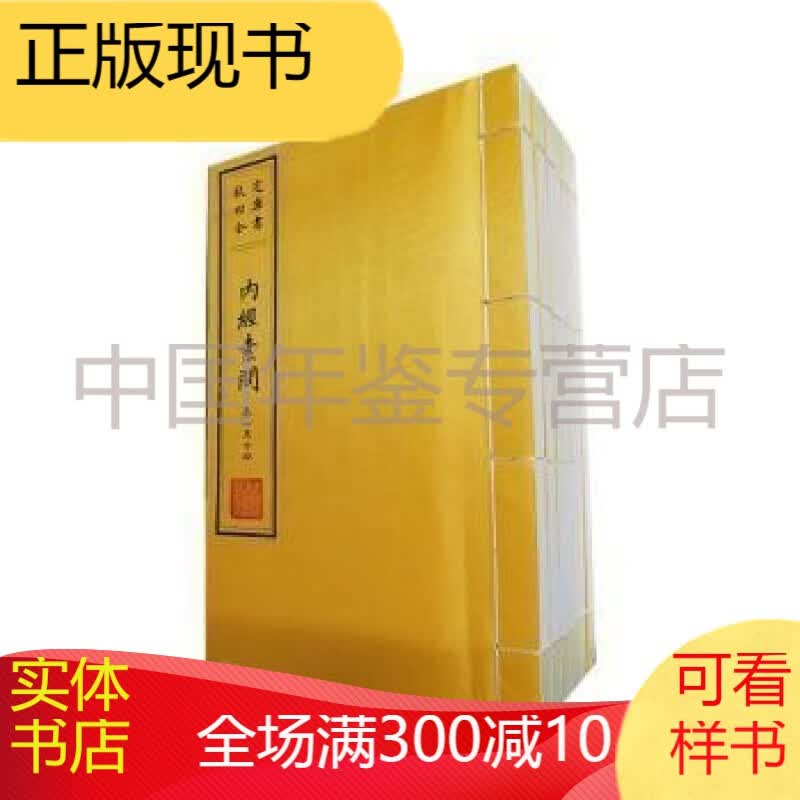 四库全书 医书集成 广陵书社 16开线装 共49函全291册 原箱装