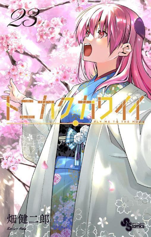现货 进口日文 漫画 总之就是非常可爱 トニカクカワイイ 23