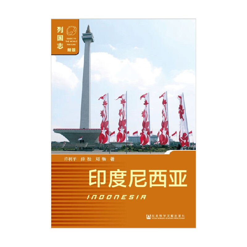 印度尼西亚-列国志(新版)