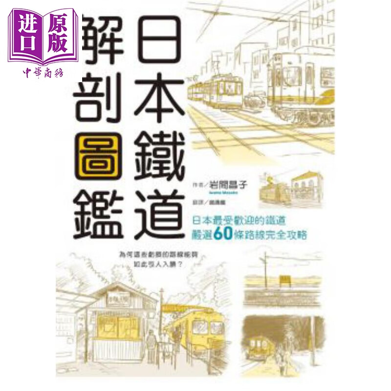 日本铁道解剖图鉴 港台原版 岩间昌子 枫书坊