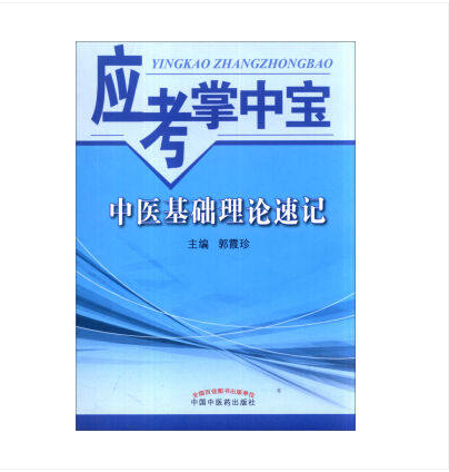 现货 应考掌中宝：中医基础理论速记 郭霞珍 中国中医药出版社 9787513230858