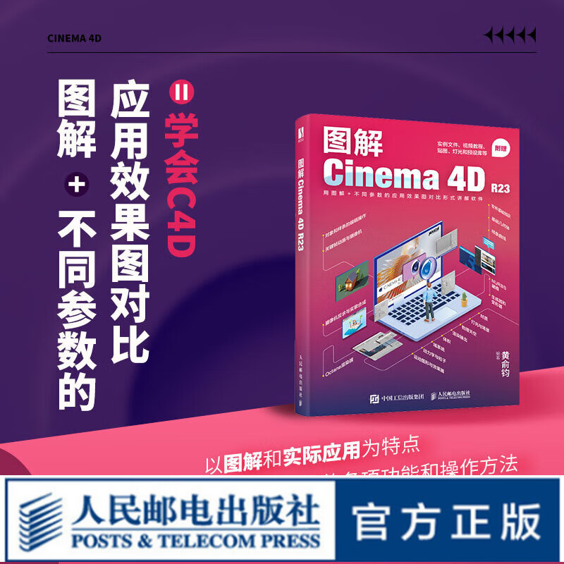 c4d教程书籍 图解Cinema 4D R23 c4d软件三维设计绘图建模动画渲染零基础入门完全自学教材cinema4d