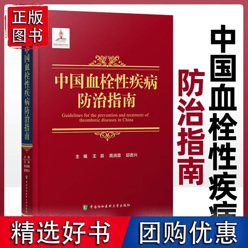 中国血栓性疾病防治指南 血栓的形成 血流动力学 血管内皮系统 血小板系统 纤溶系统 辰 高润霖 邱贵