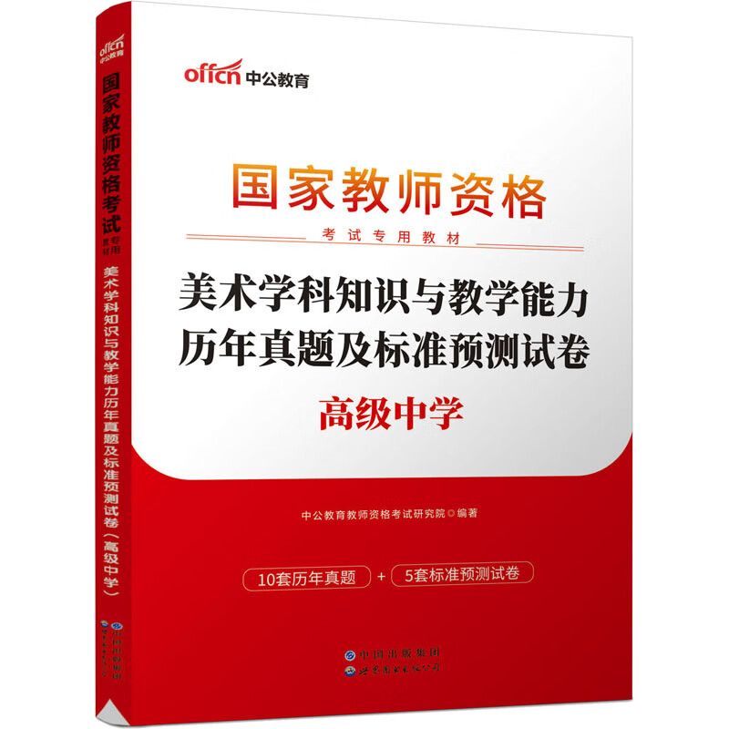 美术学科知识与教学能力历年真题及标准预测试卷 高级中学 图书