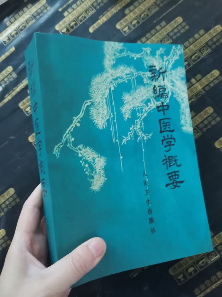 新编中医学概要 供西医学习中1973中医古籍老书 人民卫生出版