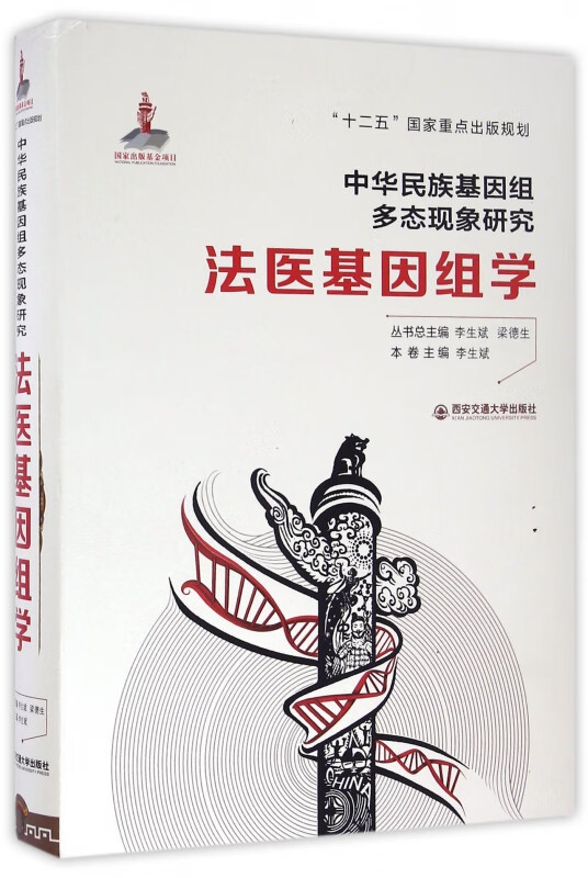 法医基因组学(精)/中华民族基因组多态现象研究