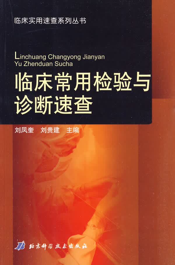 临床常用检验与诊断速查