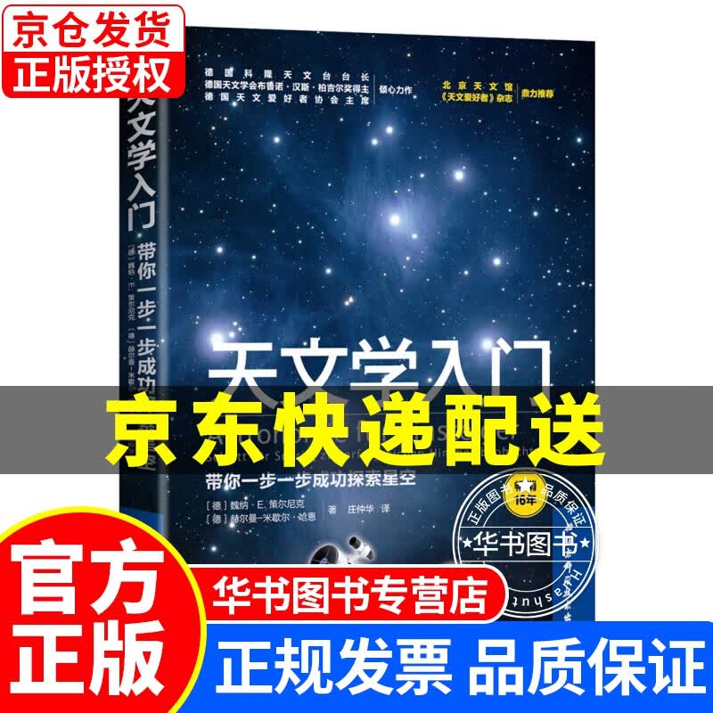 天文学入门：带你一步一步成功探索星空 天文学入门