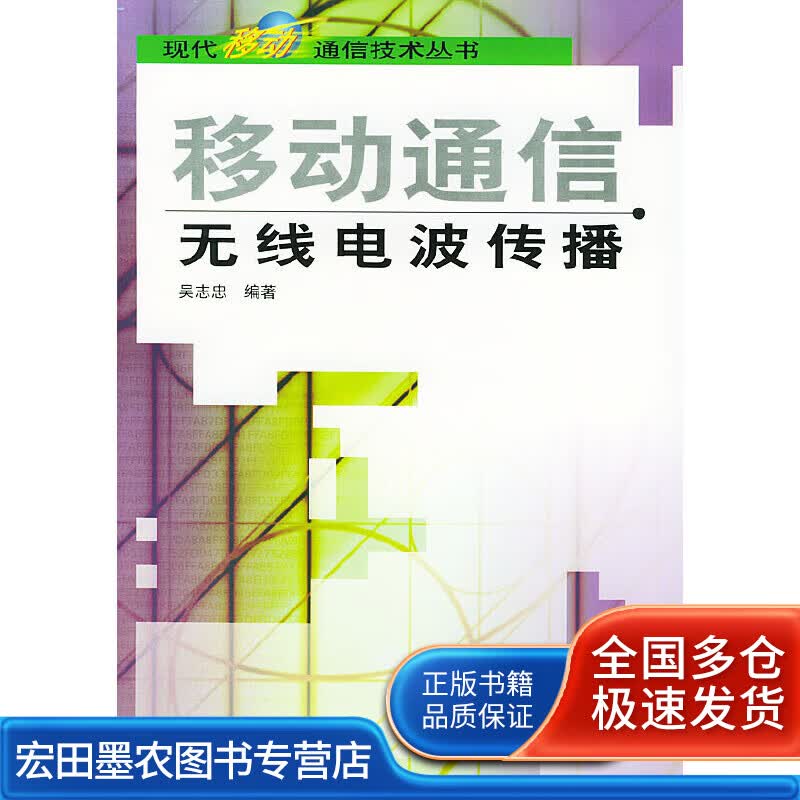 移动通信无线电波传播【好书】
