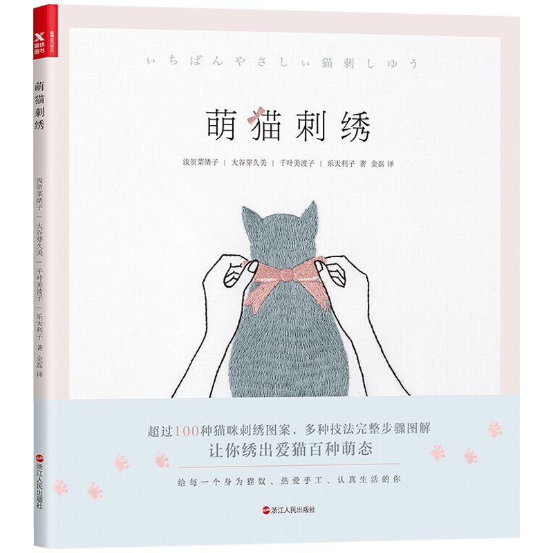 萌猫刺绣手工零基础日本刺绣技巧技法书籍教你绣治愈系迷人的可爱花草动物猫咪图案浅贺菜绪子植物刺绣