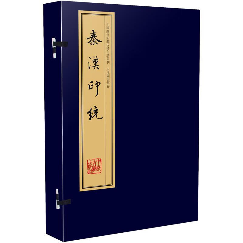 秦汉印统 中州古籍出版社 9787534879746
