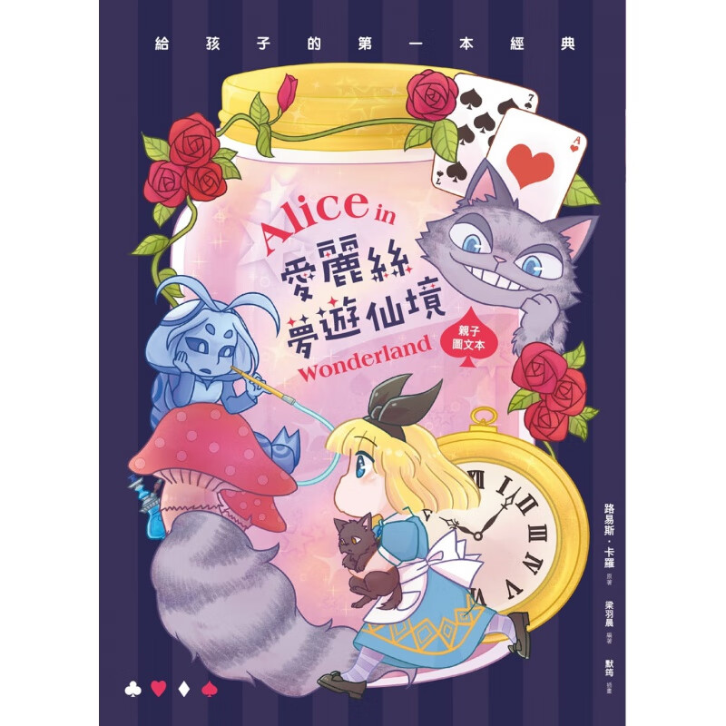 预售 刘易斯．卡罗爱丽丝梦游仙境（子彩色图文本）悦乐文化