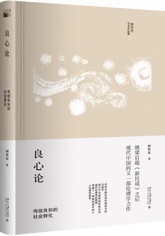 良心论(传统良知的社会转化何怀宏学术作品集)(精)