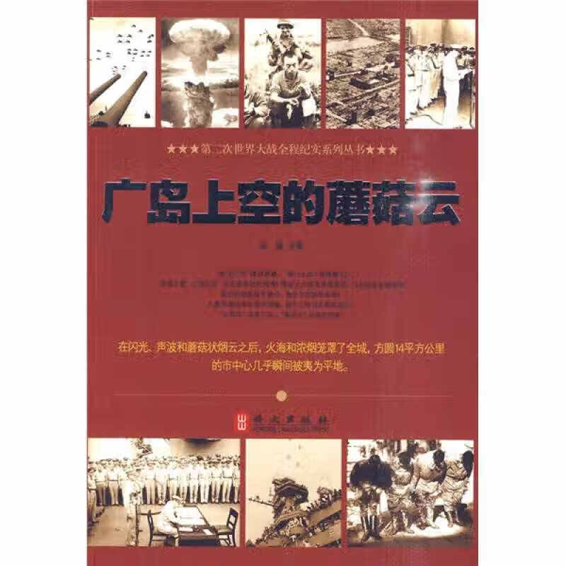 【书】广岛上空的蘑菇云