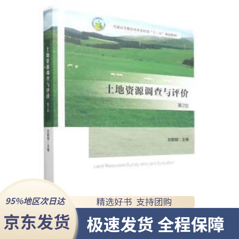 【 京东配送 支持团购】土地资源调查与评价（第2版）