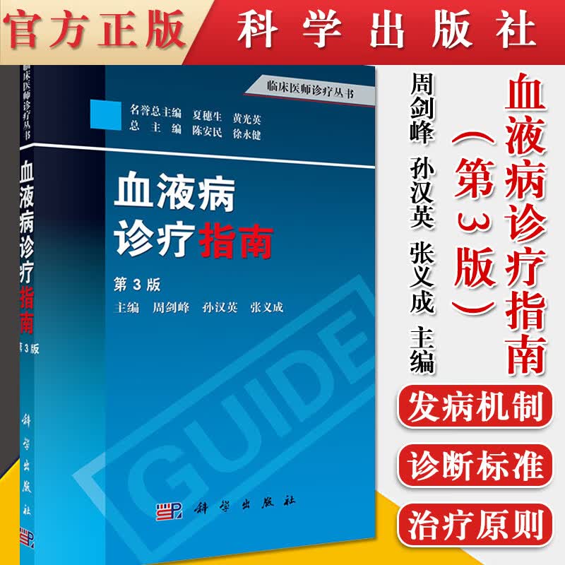临床医师诊疗丛书—血液病诊疗指南（第3版）9787030387967科学出版社