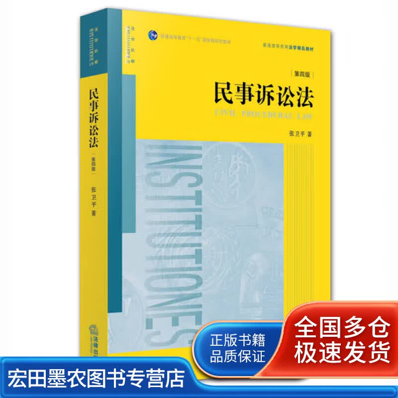 民事诉讼法（第四版）【好书】