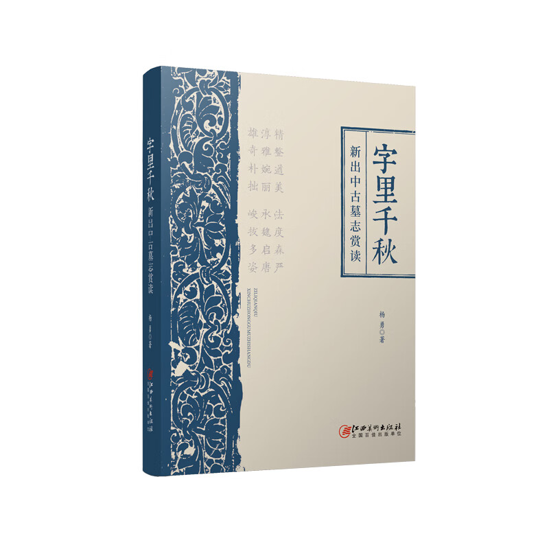 字里千秋：新出中古墓志赏读