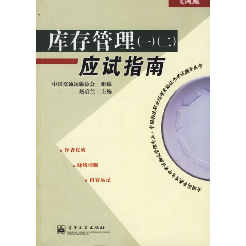 管理1、2应试指南9787121031434电子工业出版社