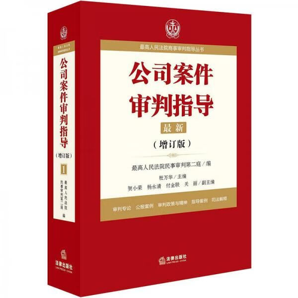 公司案件审判指导.1（增订版）