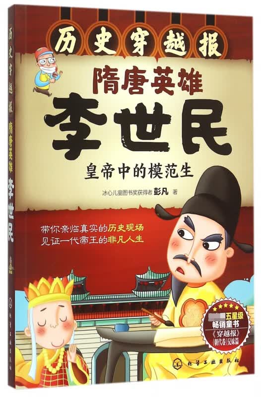 隋唐英雄李世民(皇帝中的模范生)/历史穿越报