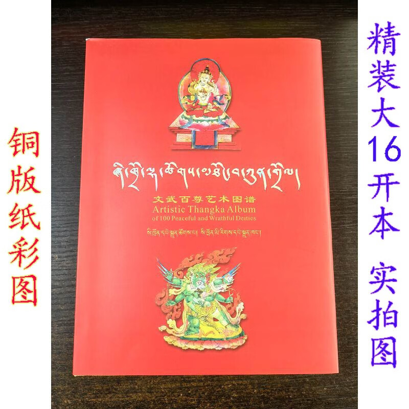 原版 文武百尊艺术图谱 16开本 铜版纸 全彩图 纸 全彩图