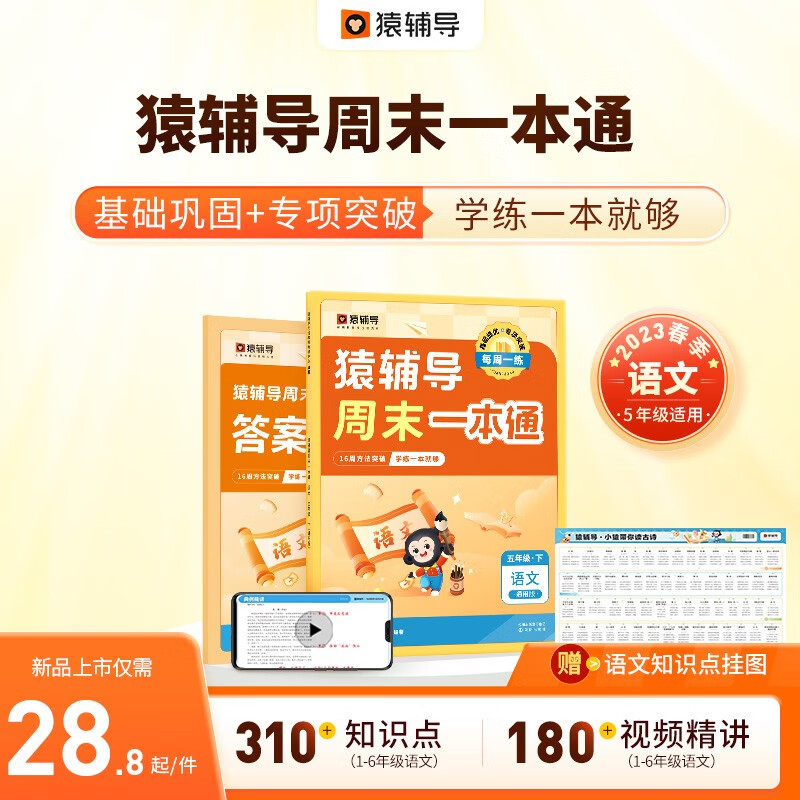 猿辅导周末一本通2023年春季新版练习册每日一练语文作业 小学语文 五年级下册