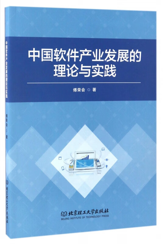 中国软件产业发展的理论与实践