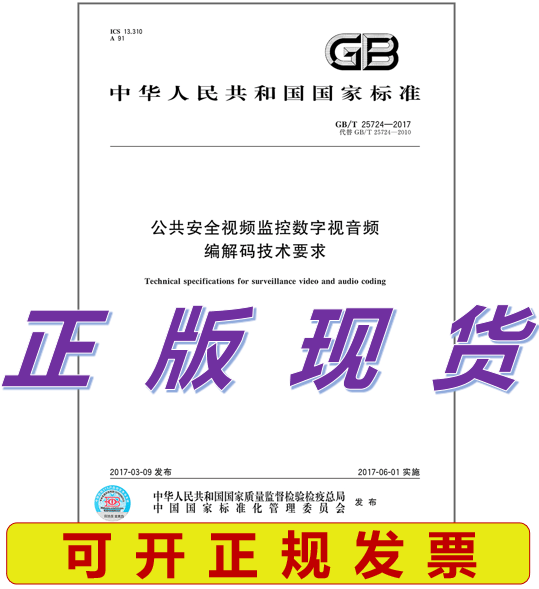 GB/T 25724-2017 公共安全视频监控数字视音频编解码技术要求 标准