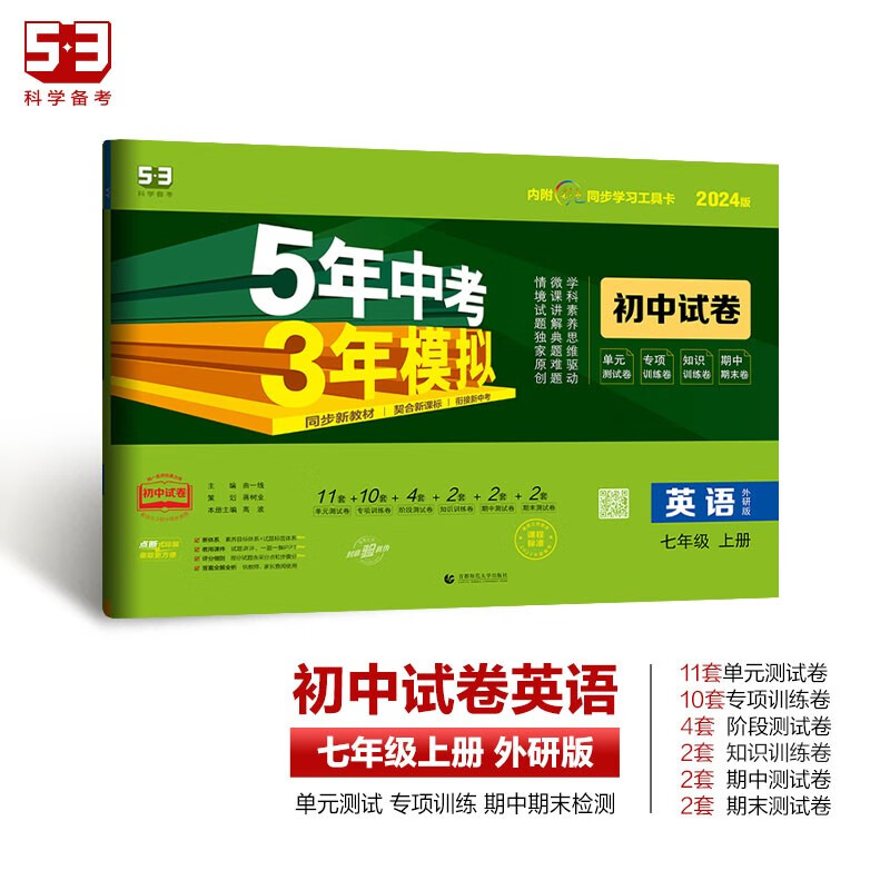 曲一线 53初中同步试卷 英语 七年级上册 外研版 5年中考3年模拟2024版五三
