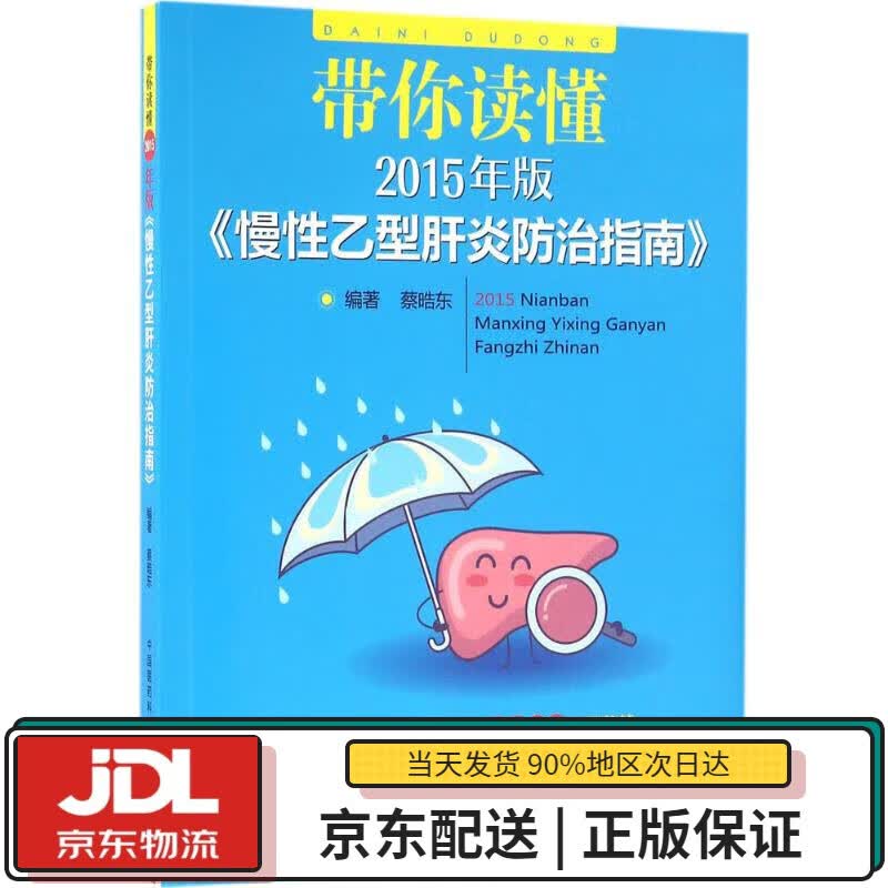 【全新送货上门】带你读懂2015年版 慢性乙型肝炎防治指南 蔡晧东 编著 中国医药科技出版社