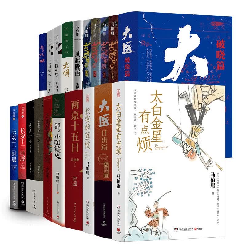 【京东自营】马伯庸作品全集 全23册（太白金星有点烦 长安的荔枝 大医 长安十二时辰 古董局中局 显微镜下的大明 两京十五日等）