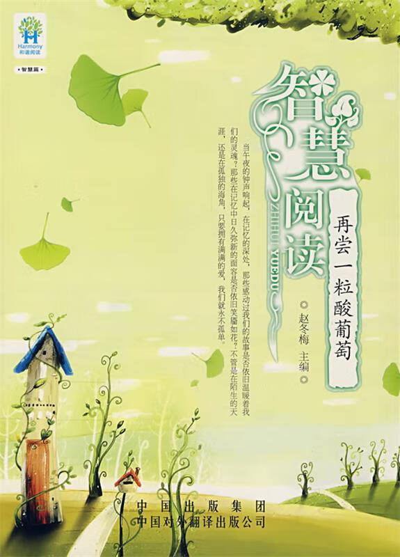 智慧阅读:再尝一粒酸葡萄 赵冬梅 主编