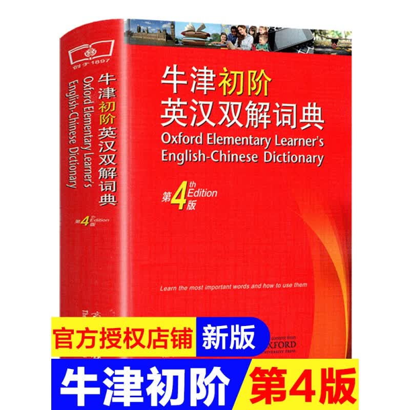 牛津初阶英汉双解词典第4版 商务印书馆第四版牛津字典词典 英语初学者中小学生工具书 初级英语