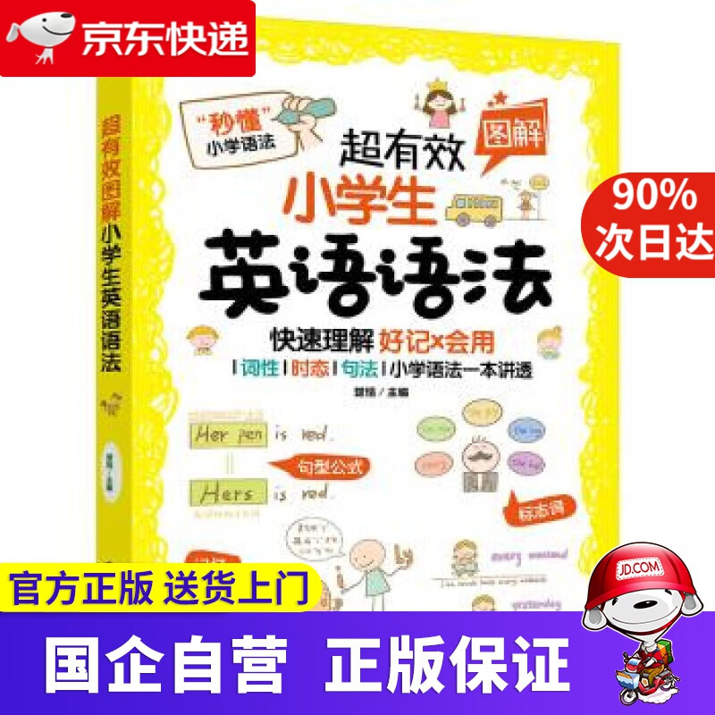 超有效图解小学生英语语法 楚恬 编 化学工业出版社 9787122387998