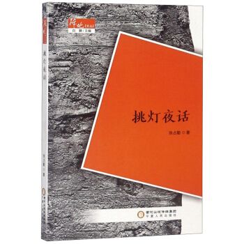 挑灯夜话/阵地文丛